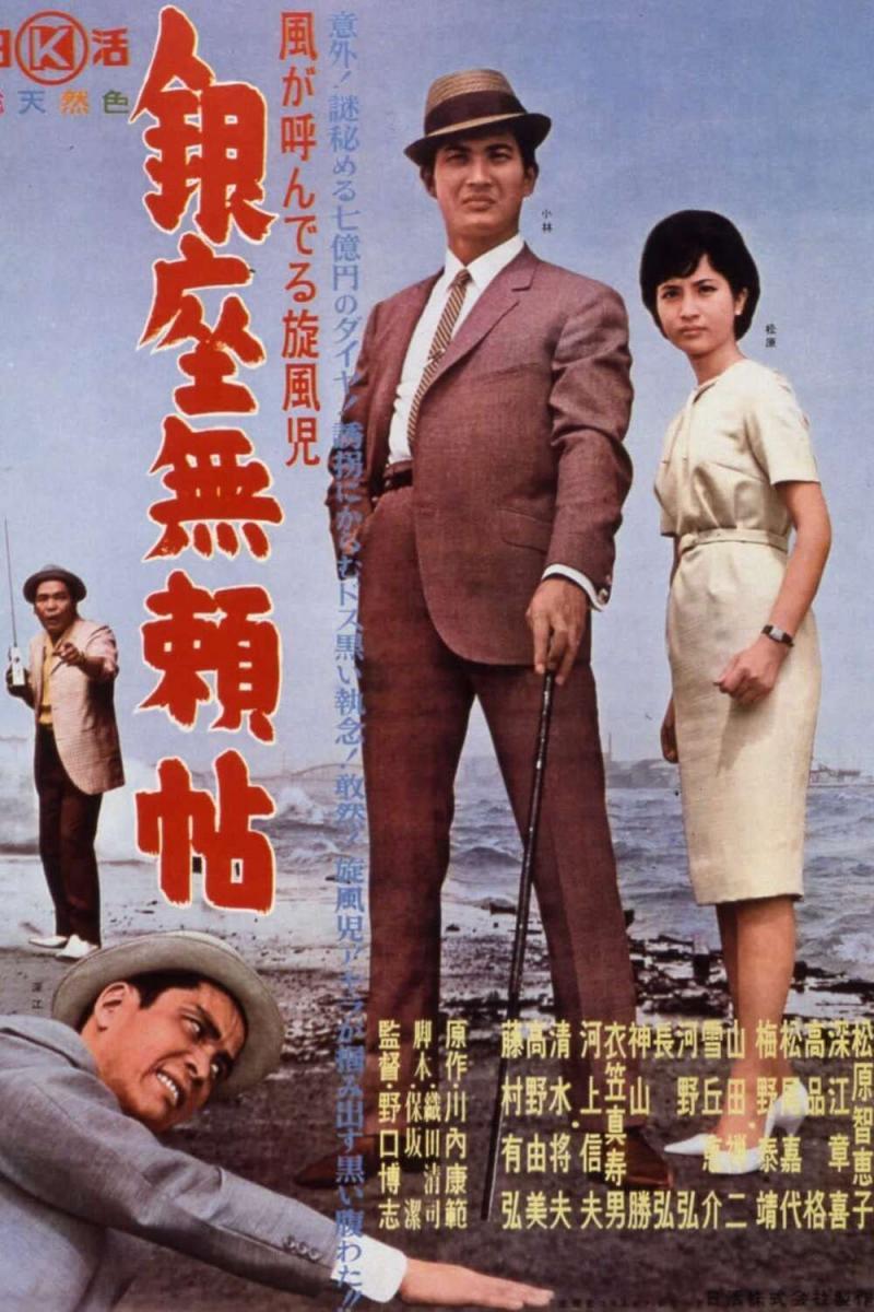 Image gallery for Whirlwind Call the Storm - Ginza Hoodlum’s Diary - FilmAffinity