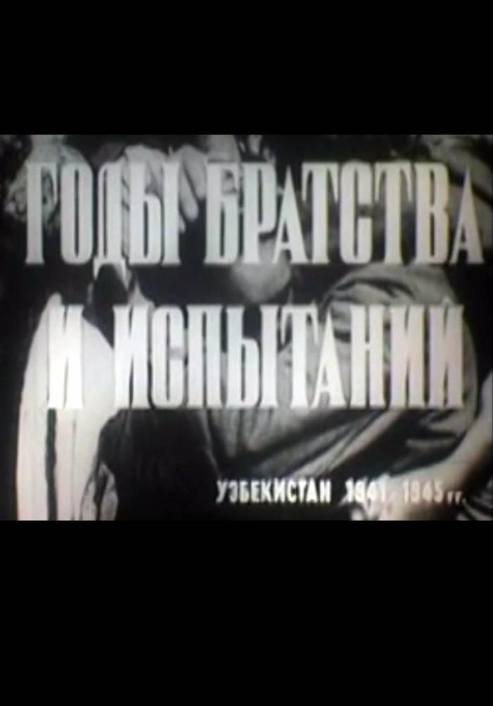 Gody bratstva i ispytaniy. Uzbekistan 1941-1945 (C) (1976) - FilmAffinity
