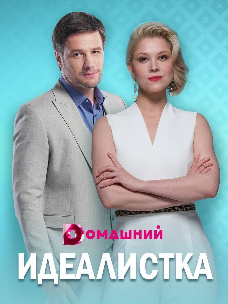 Idealistka (Miniserie de TV) (2021) - FilmAffinity