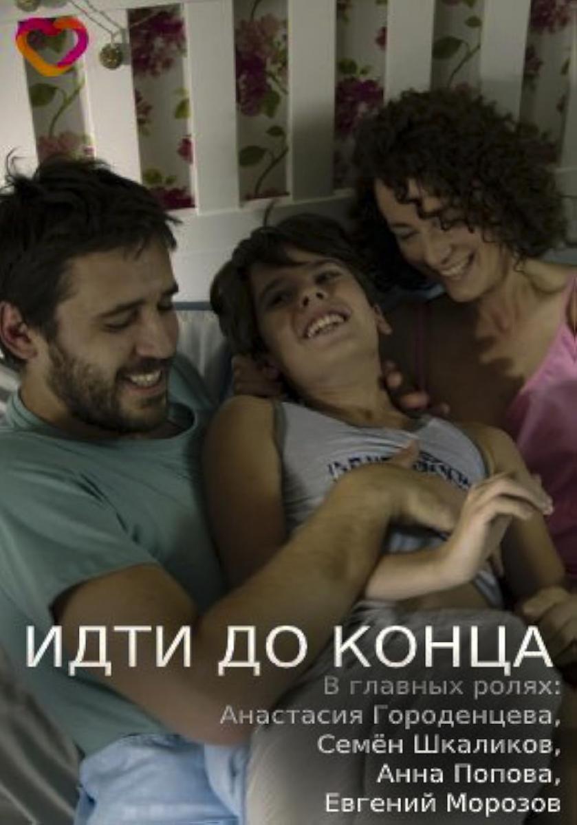 Full credits of "Idti do kontsa (TV)" - FilmAffinity