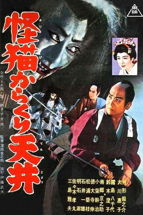 Image gallery for Ghost-Cat of Karakuri Tenjo - FilmAffinity