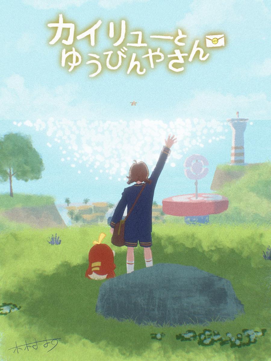 Image gallery for Dragonite and the Postman (S) - FilmAffinity