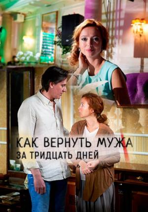 Kak vernut' muzha za 30 dney (Miniserie de TV) (2017) - FilmAffinity