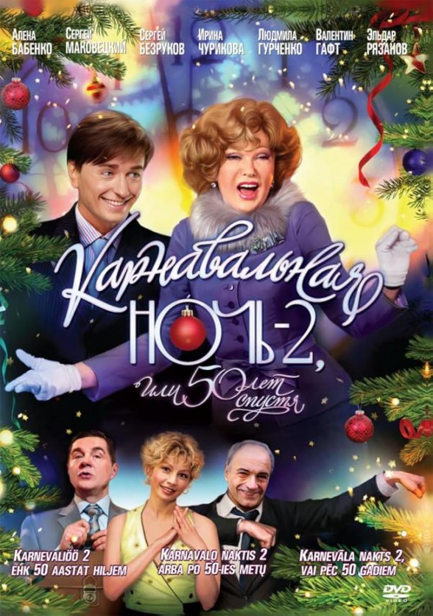 Karnavalnaya noch 2, ili 50 let spustya (2007) - FilmAffinity