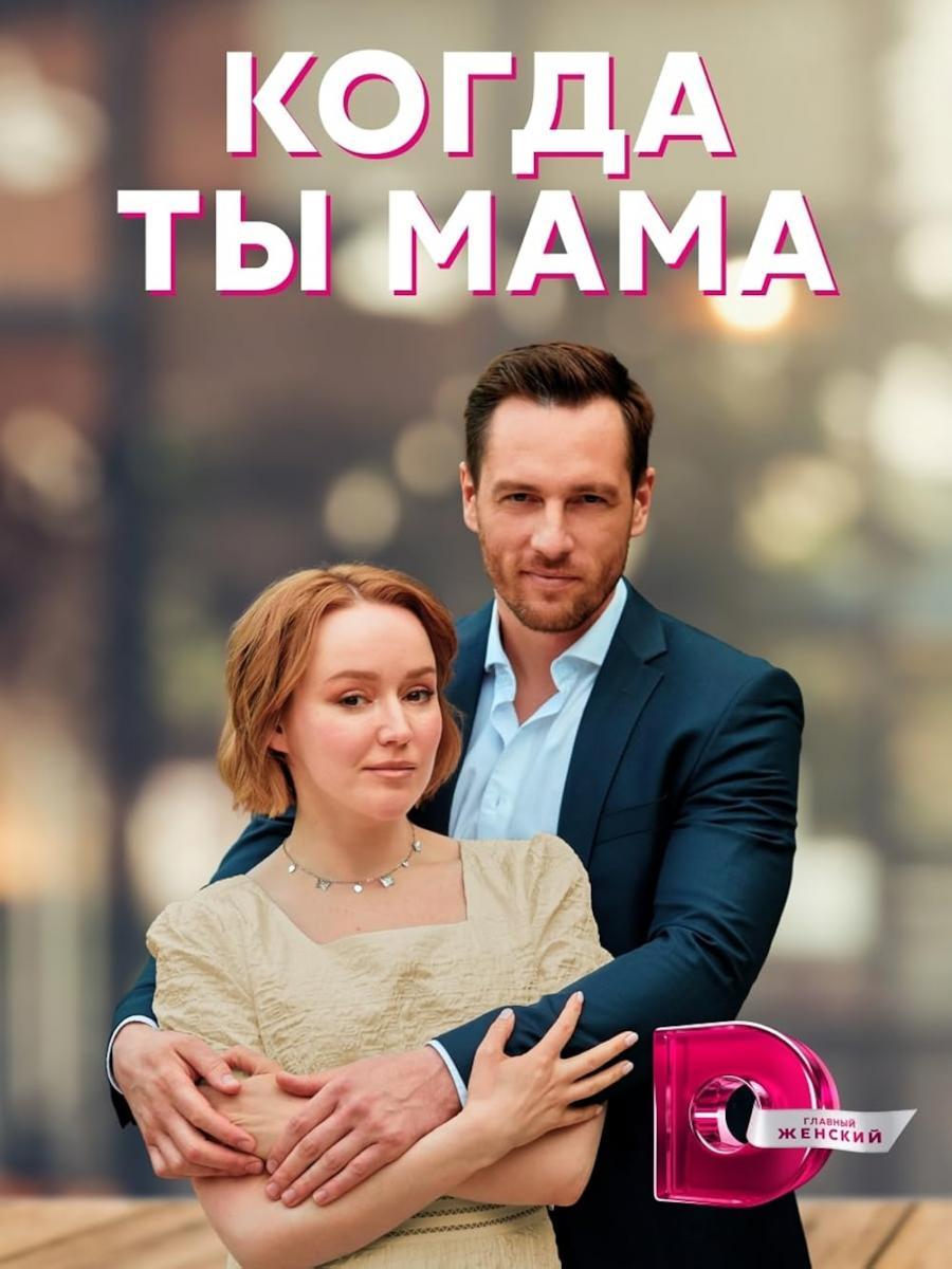 Kogda ty mama (TV Miniseries) (2023) - FilmAffinity