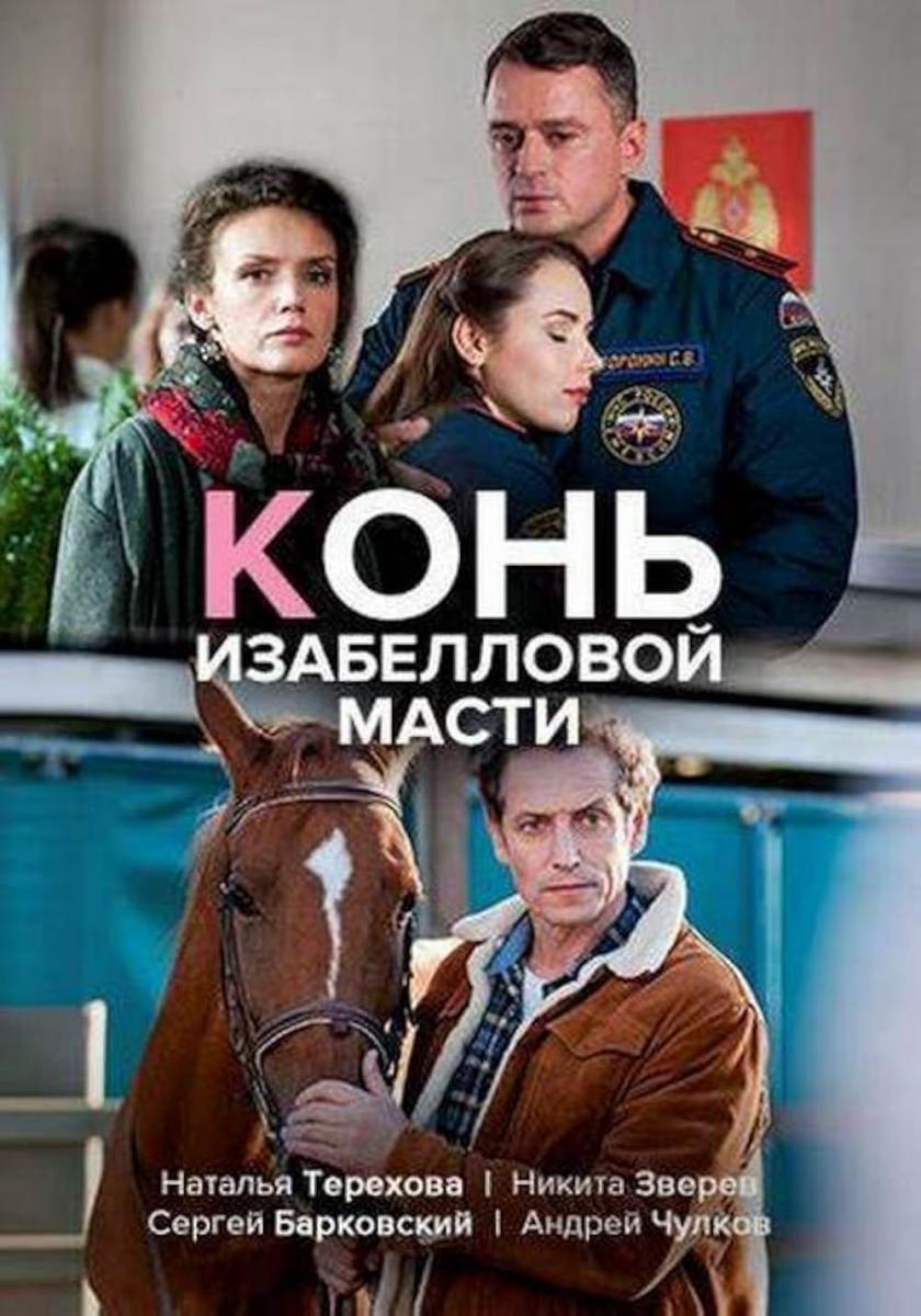 Kon' izabellovoy masti (Miniserie de TV) (2019) - FilmAffinity