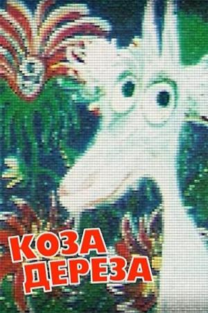 The Bully Goat (C) (1995) - FilmAffinity