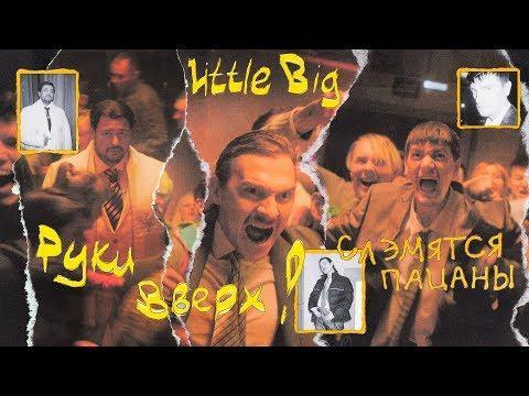 Little Big feat. Ruki Vverh!: Slemyatsya patsany (Vídeo musical) (2018 ...