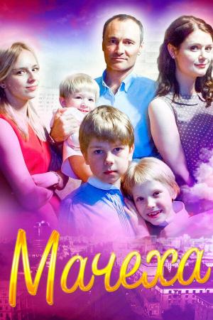 La madrastra (Miniserie de TV) (2016) - FilmAffinity