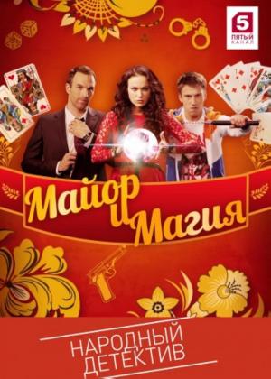 Mayor i Magiya (Serie de TV) (2017) - FilmAffinity