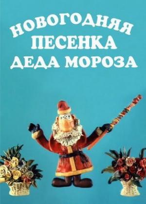 New Year’s Eve Song by Ded Moroz (C) (1982) - FilmAffinity