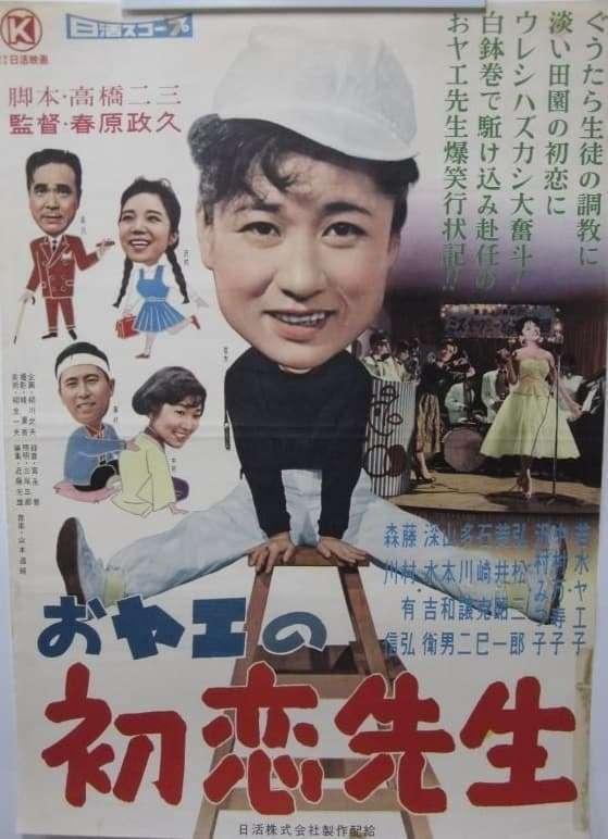 Oyae no hatsukoi sensei (1959) - FilmAffinity
