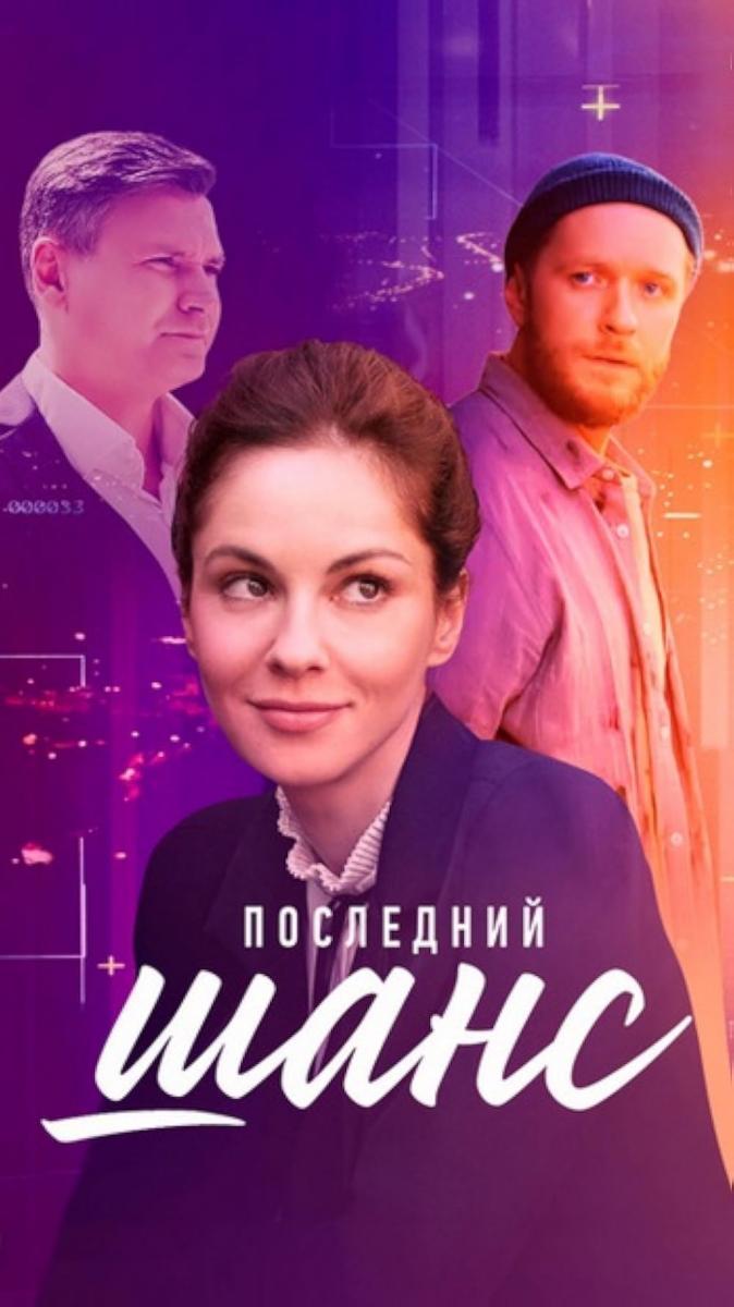 Posledniy shans (Miniserie de TV) (2023) - FilmAffinity