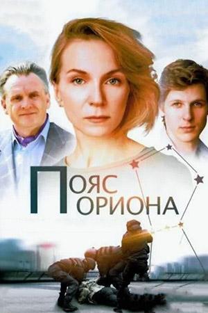 Poyas Oriona (Miniserie de TV) (2020) - FilmAffinity