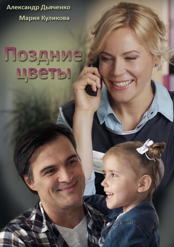 Pozdnie tsvety (Miniserie de TV) (2014) - FilmAffinity