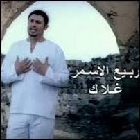 Rabih Al Asmar: Ghalak (Vídeo musical) (2001) - FilmAffinity