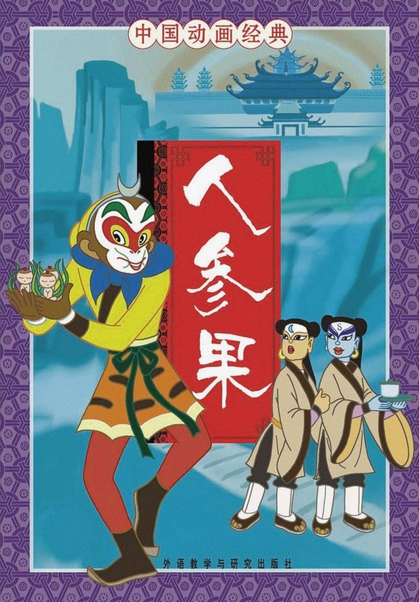 Image gallery for Ren shen guo - FilmAffinity