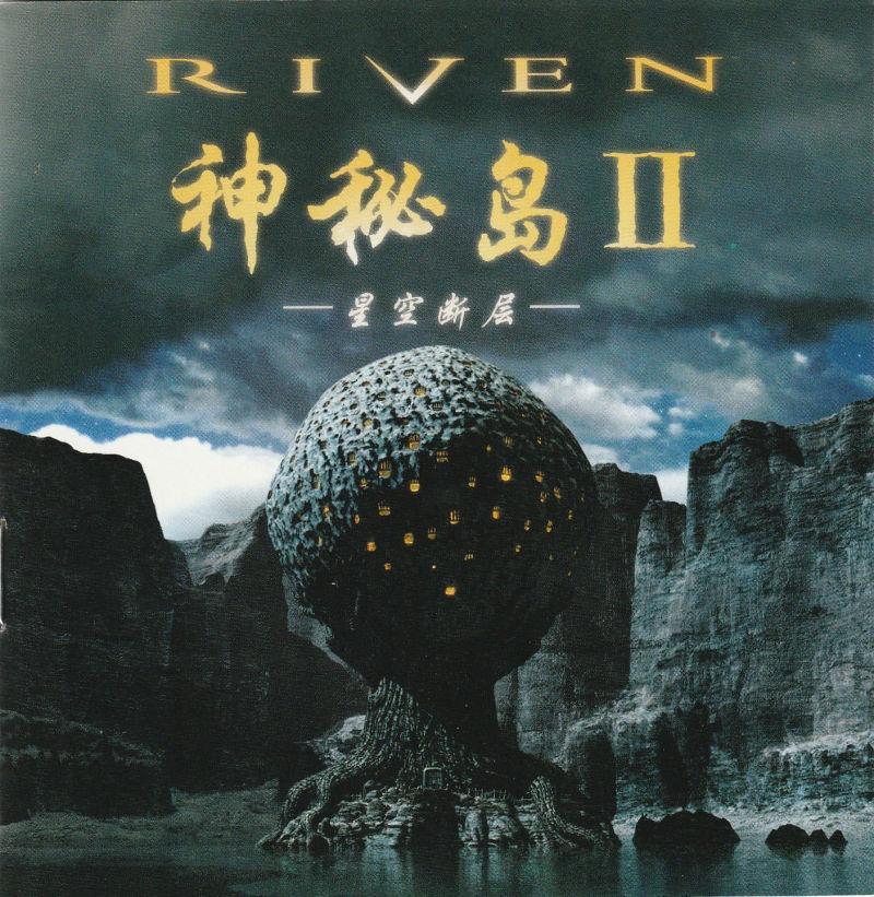 Sección visual de Riven - FilmAffinity