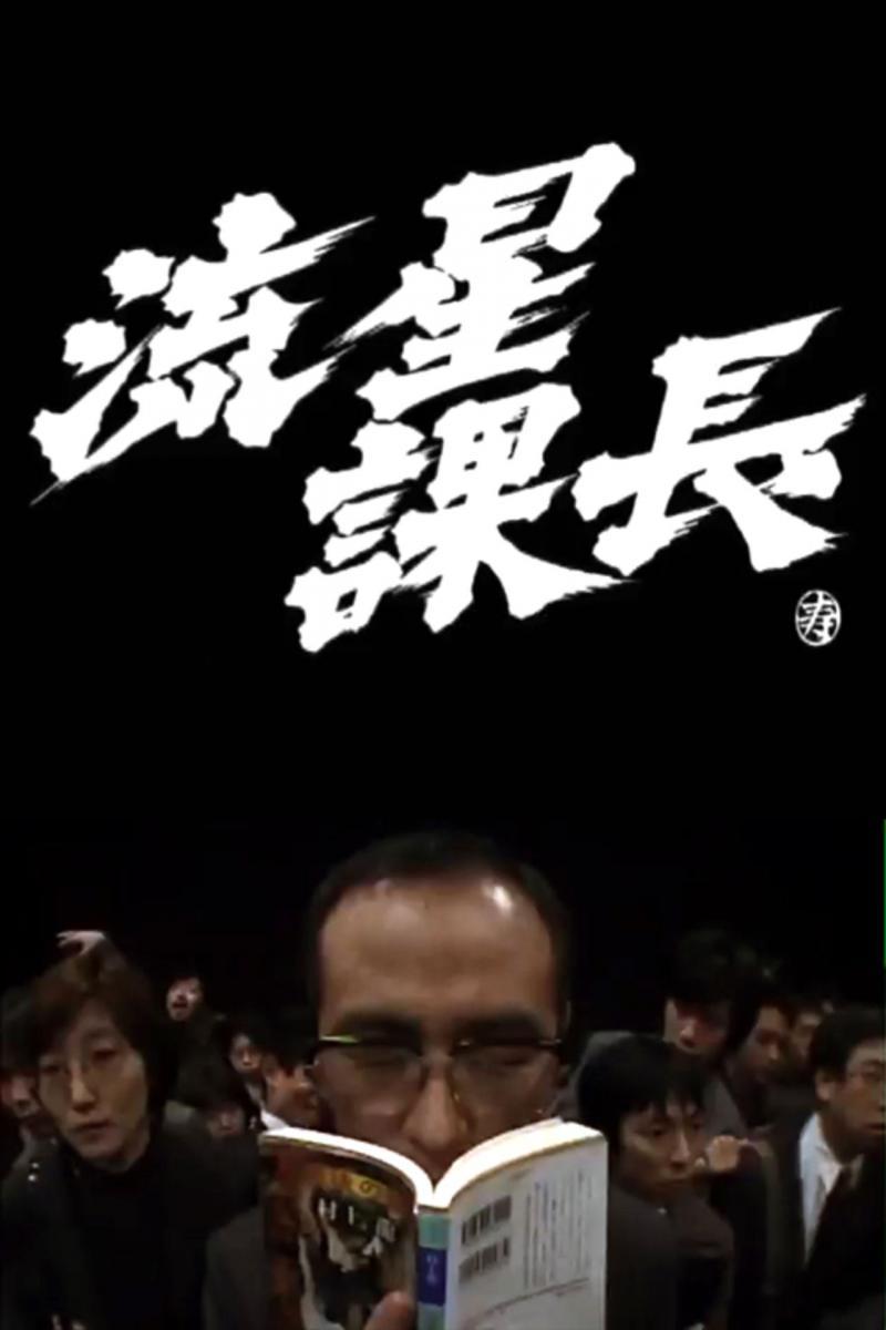 Sección visual de Ryusei-Kacho (C) - FilmAffinity