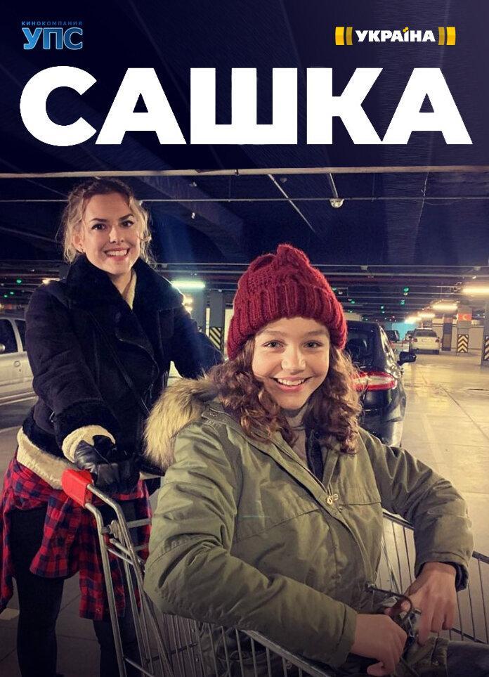 Sashka (Miniserie de TV) (2021) - FilmAffinity