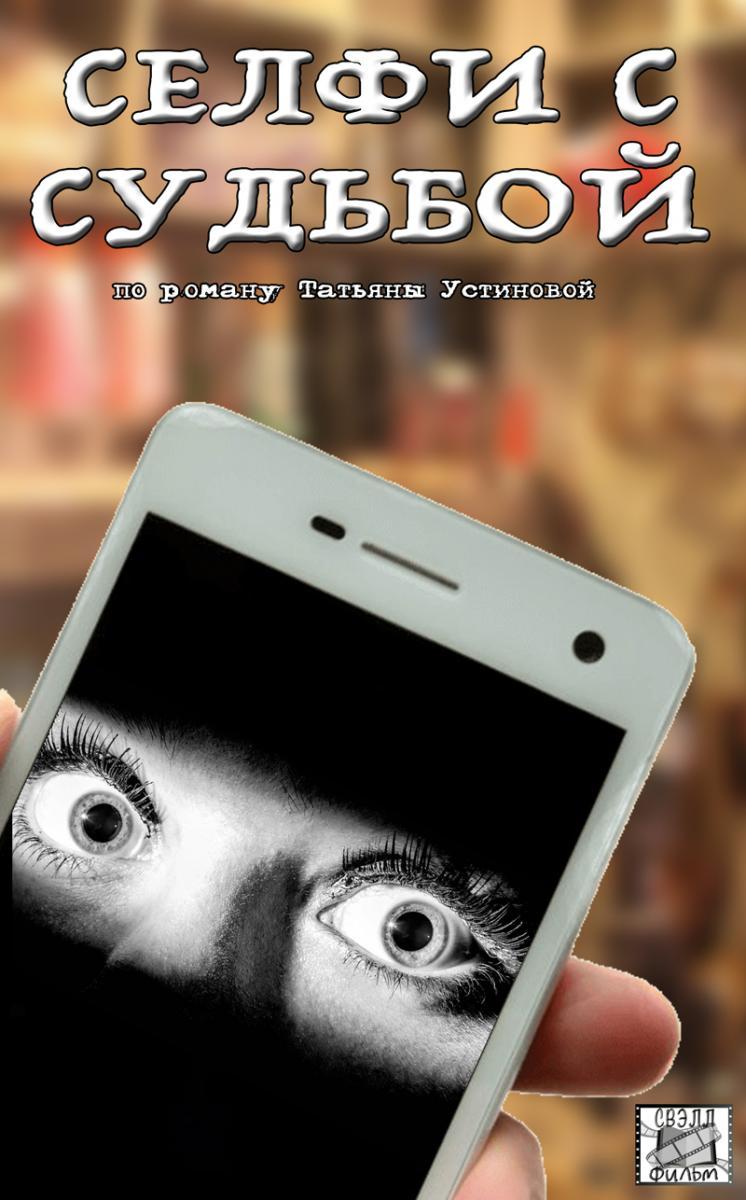 Selfi s sudboi (Miniserie de TV) (2018) - FilmAffinity