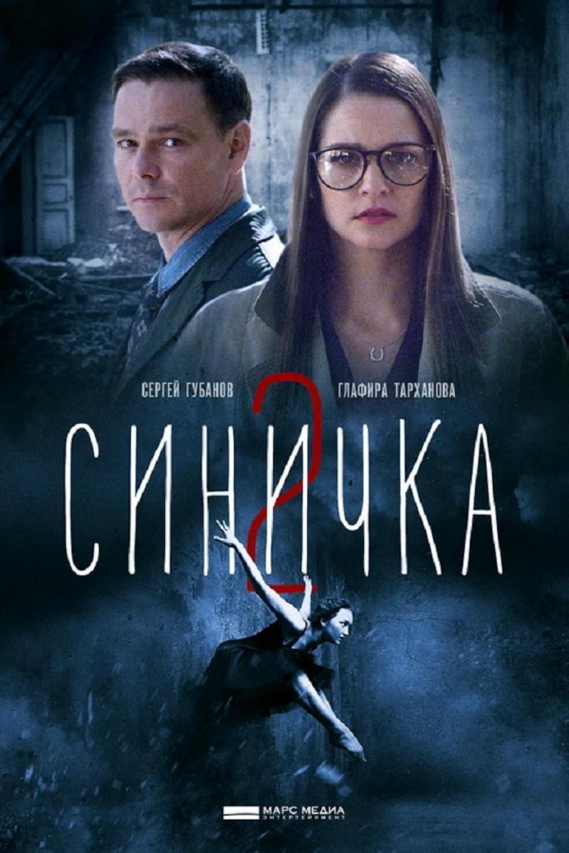 Sinichka 2 (Miniserie de TV) (2018) - FilmAffinity