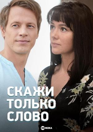 Skazhi tolko slovo (TV Miniseries) (2019) - FilmAffinity