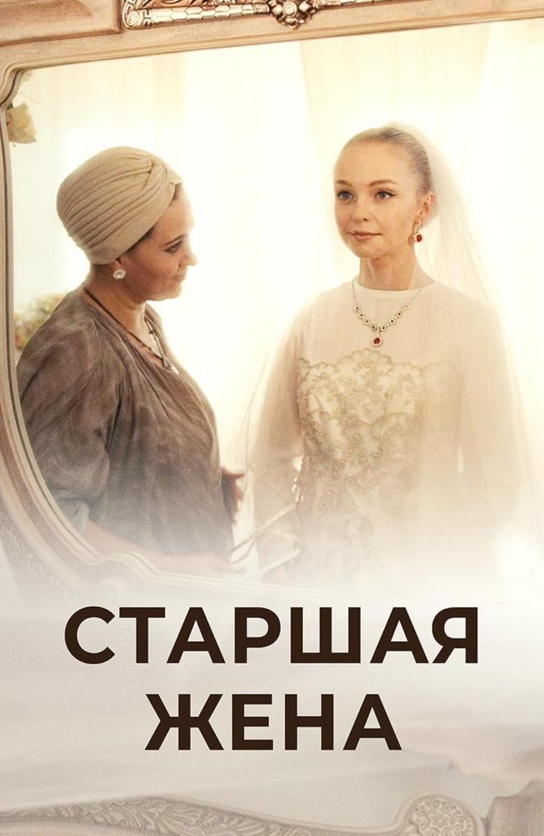 Starshaya zhena (TV) (2016) - FilmAffinity