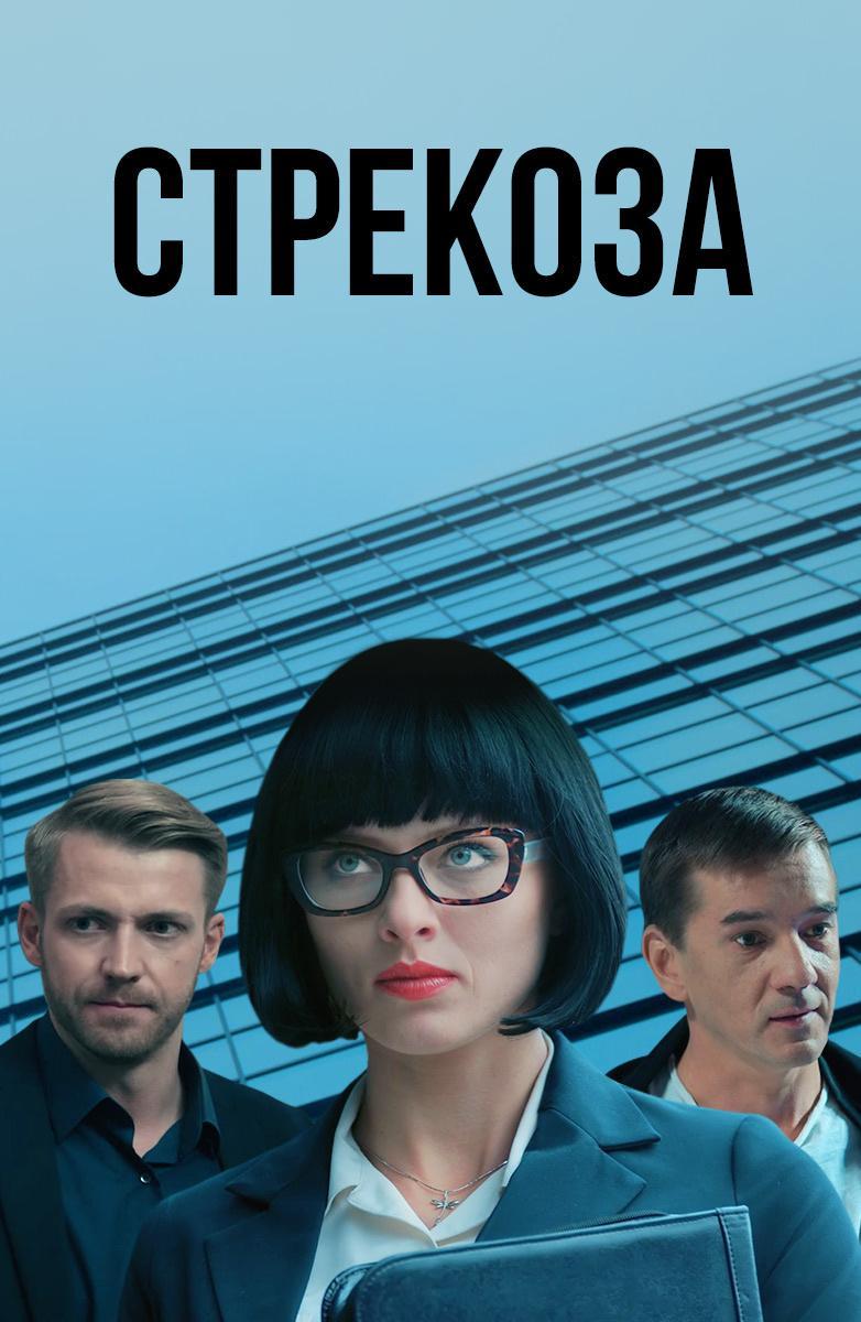 Strekoza (Miniserie de TV) (2018) - FilmAffinity