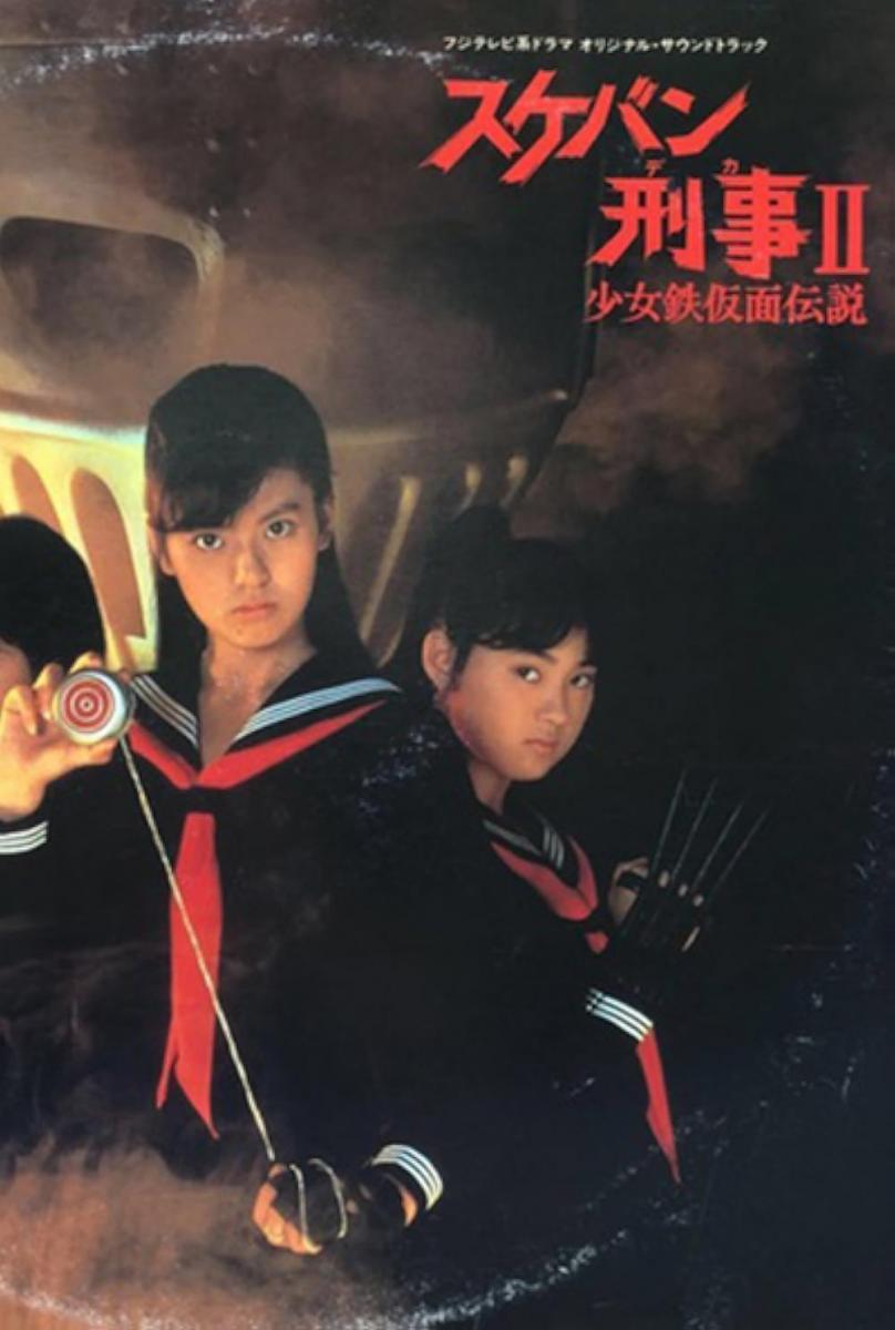 Sukeban Deka II: Shôjo tekkamen densetsu (TV Series) (1985) - FilmAffinity
