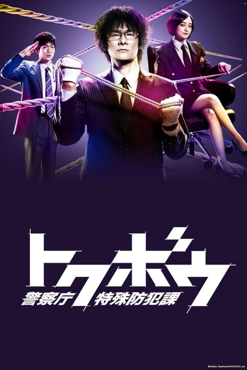 Tokubô - Keisatsuchô Tokushu Bôhan-ka (TV Miniseries) (2014) - FilmAffinity