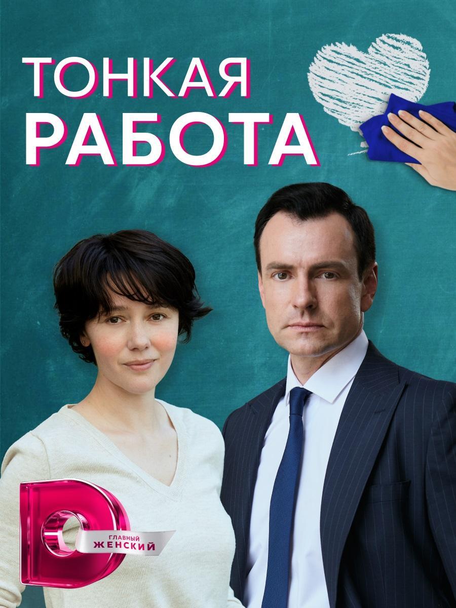 Tonkaya rabota (Miniserie de TV) (2022) - FilmAffinity