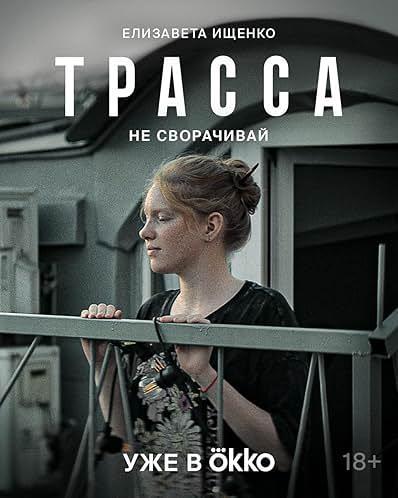 Image gallery for Trassa (TV Series) - FilmAffinity