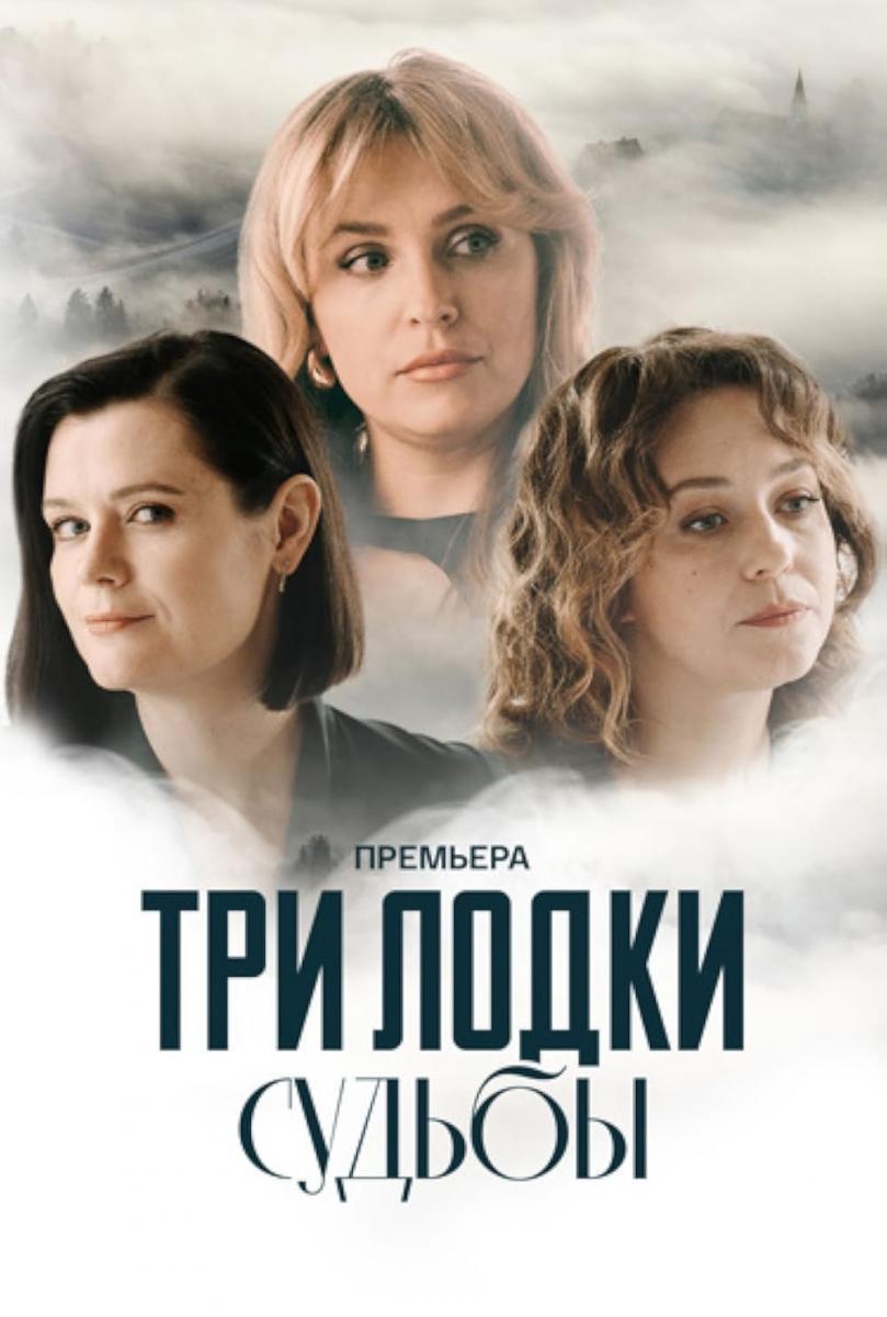 Sección visual de Los tres barcos del destino (Miniserie de TV ...