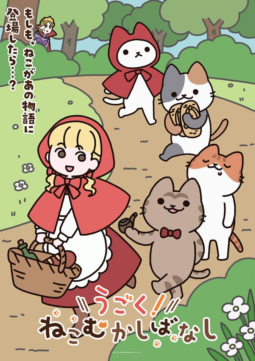 Ugoku! Neko Mukashi Banashi (Serie de TV) (2025) - FilmAffinity