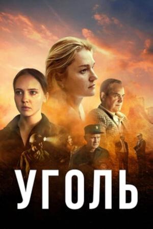 Ugol (Miniserie de TV) (2023) - FilmAffinity