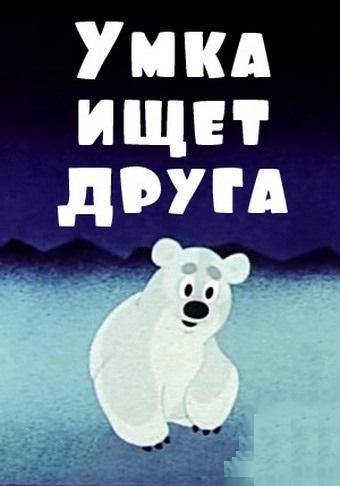 Umka busca a su amigo (C) (1970) - FilmAffinity