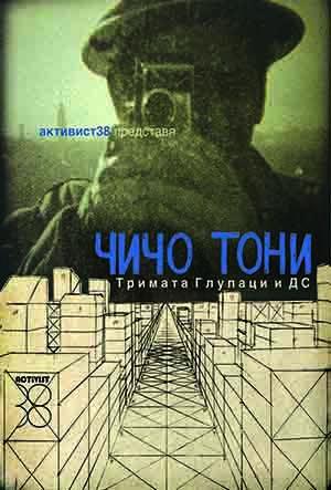 Uncle Tony, Three Fools and the Secret Service (2014) - FilmAffinity