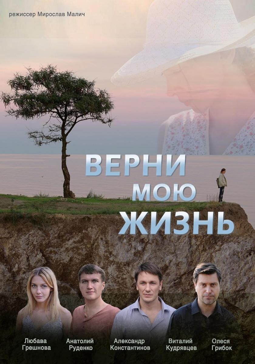 Verni moyu zhizn (Miniserie de TV) (2019) - FilmAffinity
