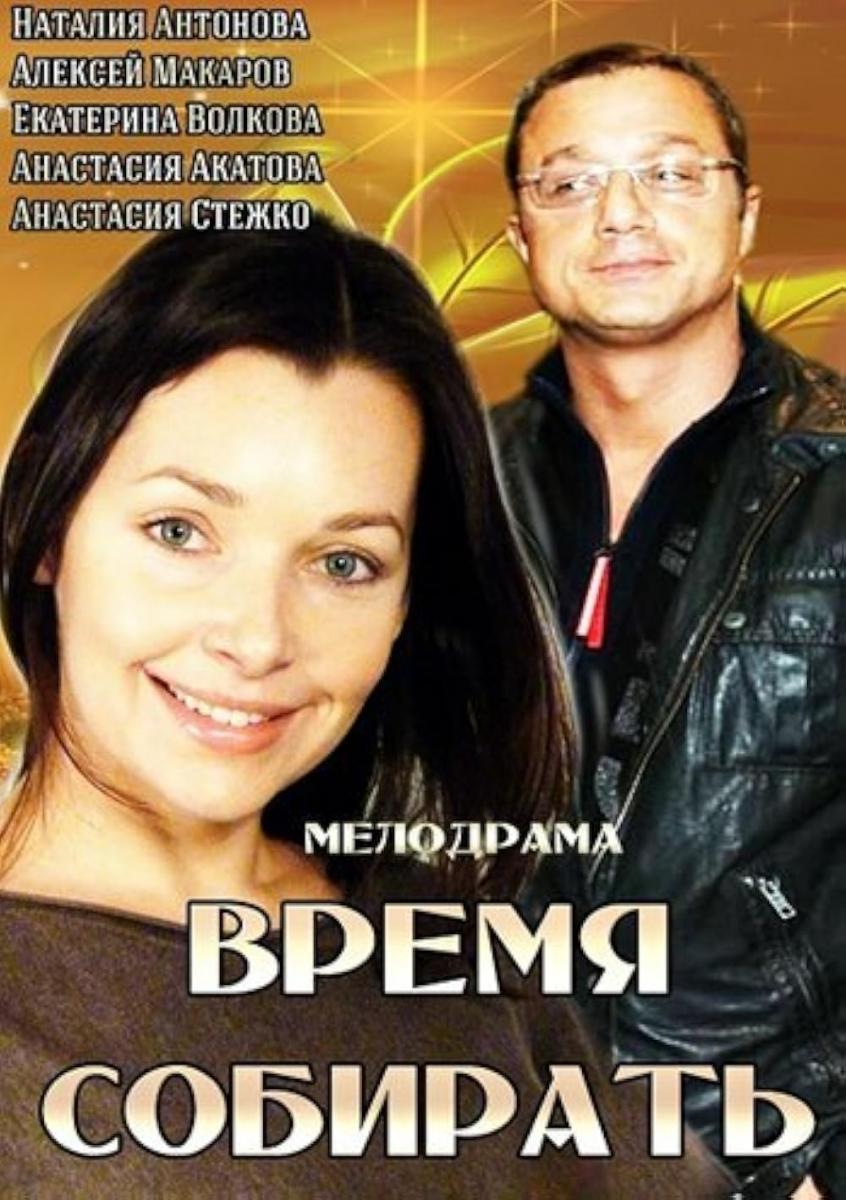 Vremya sobirat (TV) (2014) - FilmAffinity
