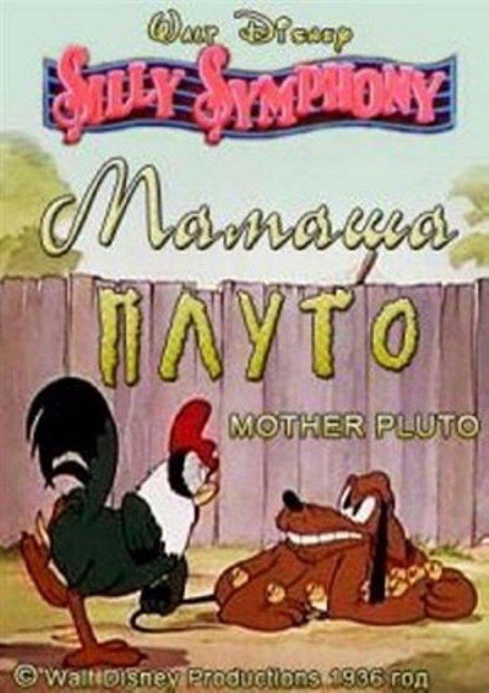 Mamá Pluto (C) (1936) - FilmAffinity