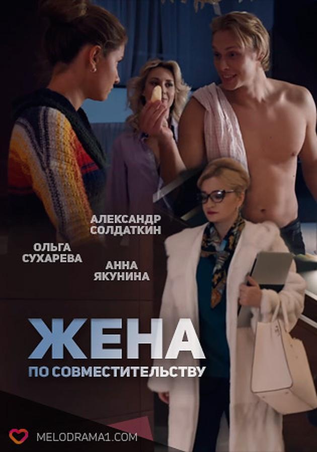 Zhena po sovmestitelstvu (TV) (2015) - FilmAffinity