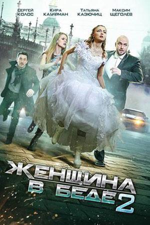 Zhenschina v bede 2 (Miniserie de TV) (2015) - FilmAffinity