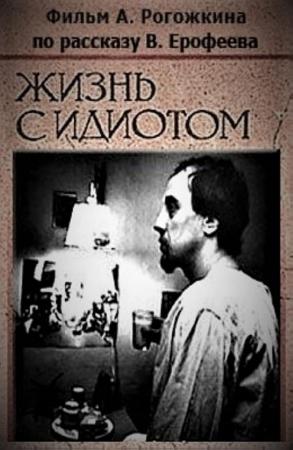 Zhizn s idiotom (1993) - Filmaffinity