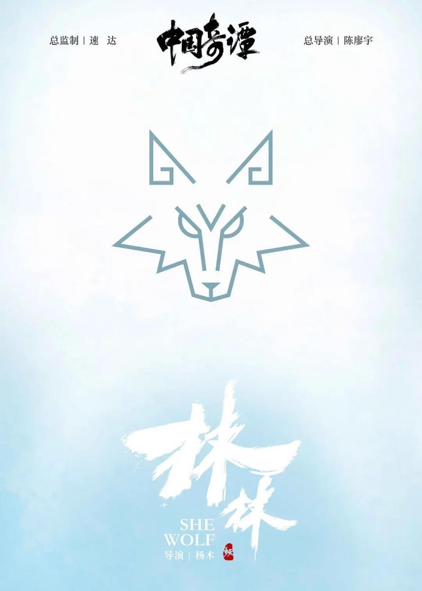 Sección visual de Yao-Chinese Folktales: She Wolf (C) - FilmAffinity